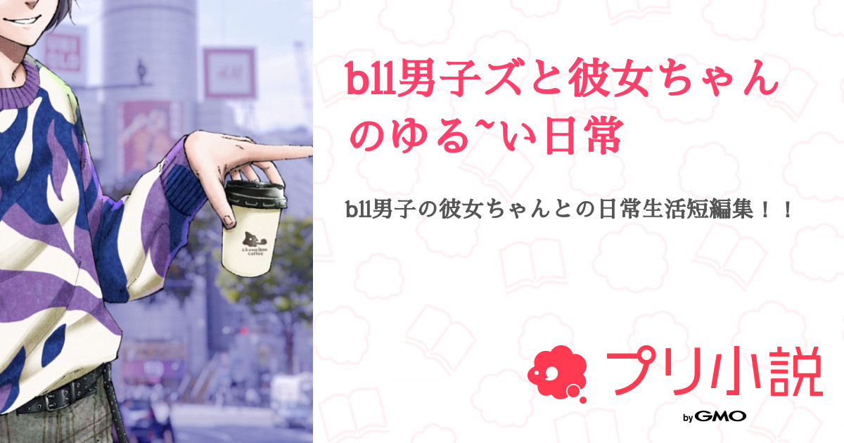 第13話：🧊（bll男子ズと彼女ちゃんのゆる~い日常）｜無料スマホ夢小説ならプリ小説 byGMO